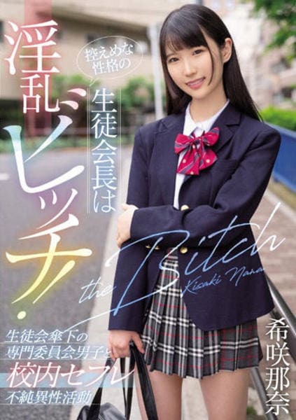 Dvd「控えめな性格の生徒会長は淫乱ビッチ! 生徒会傘下の専門委員会男子と校内セフレ不純異性活動 希咲那奈」作品詳細 Geo Online