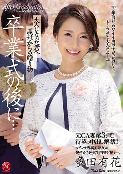 DVD「元CA妻第3弾！！待望の中出し解禁！！ 卒業式の後に… 大人になった君へ義母からの贈り物―。 多田有花」作品詳細 - GEO Online/ゲオオンライン