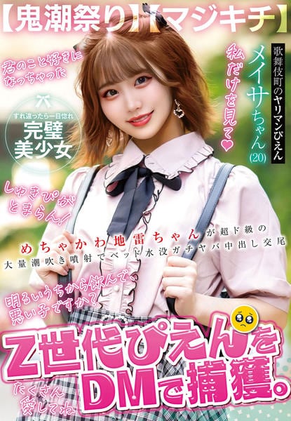 Dvd「【鬼潮祭り】 Z世代ぴえんをdmで捕獲。 めちゃかわ地雷ちゃんが超ド級の大量潮吹き噴射でベッド水没ガチヤバ中出し交尾 【マジキチ