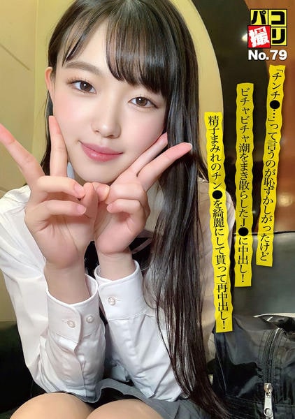 Dvd「パコ撮り No.79 「チンチ …」って言うのが恥ずかしがったけどビチャビチャ潮をまき散らしたj に中出し! 精子まみれのチン を綺麗