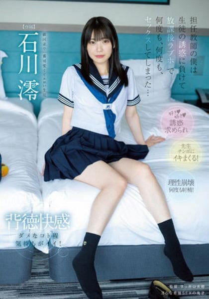 Dvd「担任教師の僕は生徒の誘惑に負けて 放課後ラブホで何度も、何度も、セックスしてしまった… 石川澪」作品詳細 Geo Online