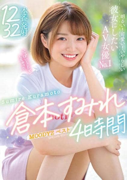 DVD「明るい！可愛い！いやらしい 彼女にしたいAV女優No．1 倉本すみれ MOODYZベスト 4時間」作品詳細 - GEO Online/ゲオオンライン