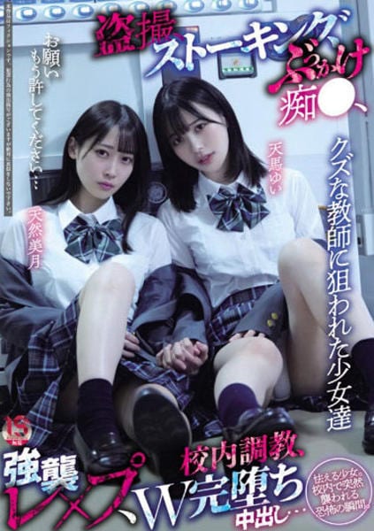 Dvd「クズな教師に狙われた少女達 盗撮、ストーキング、ぶっかけ痴 、強襲レ×プ、校内調教、w完堕ち中出し 天然美月・天馬ゆい」作品詳細 Geo Onlineゲオオンライン
