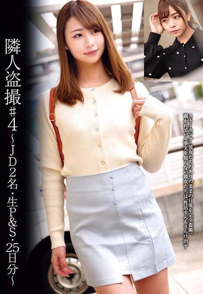 DVD「隣人盗撮 ＃4 ～JD2名・生P＆S・25日分～」作品詳細 - GEO Online/ゲオオンライン