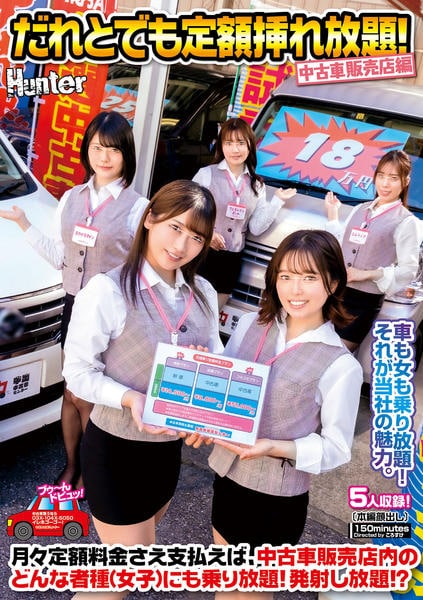 DVD「だれとでも定額挿れ放題！ 中古車販売店編 月々定額料金さえ支払えば、中古車販売店内のどんな者種（女子）にも乗り放題！発射し放題！？」作品詳細 - GEO Online/ゲオオンライン