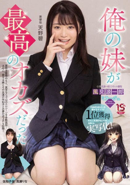 Dvd「俺の妹が最高のオカズだった 天野碧・高瀬りな」作品詳細 Geo Online ゲオオンライン