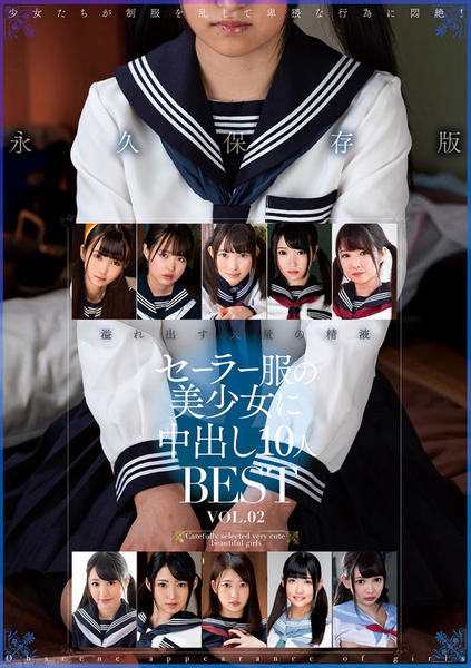 Dvd「セーラー服の美少女に中出し 10人best Vol.02」作品詳細 Geo Online ゲオオンライン