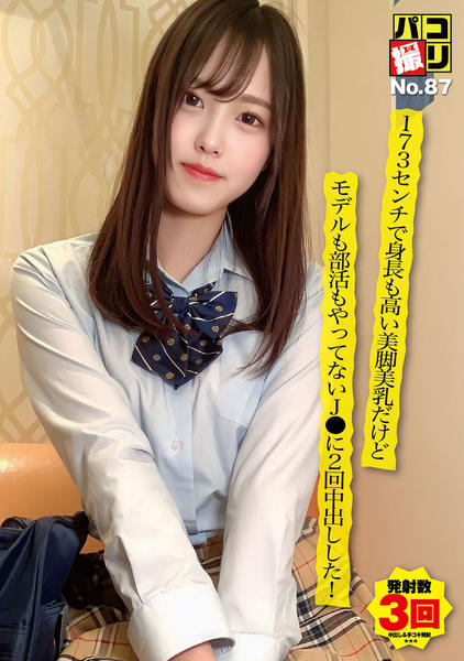 DVD「パコ撮り No．87 173センチで身長も高い美脚美乳だけど モデルも部活もやってないJ に2回中出しした！」作品詳細 - GEO Online/ゲオオンライン
