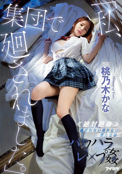 Dvd「「私、集団で廻されました。」 ≪絶対絶命≫ 逃げれない帰れない遠方合宿 パワハラレ×プ姦 桃乃木かな」作品詳細 Geo