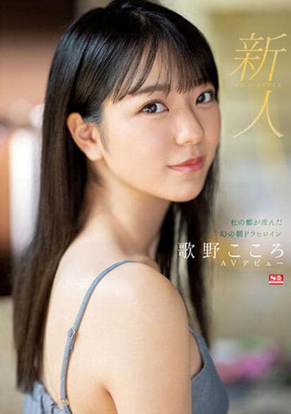 DVD「新人No．1 STYLE 杜の都が産んだ幻の朝ドラヒロイン 歌野こころ AVデビュー」作品詳細 - GEO Online/ゲオオンライン