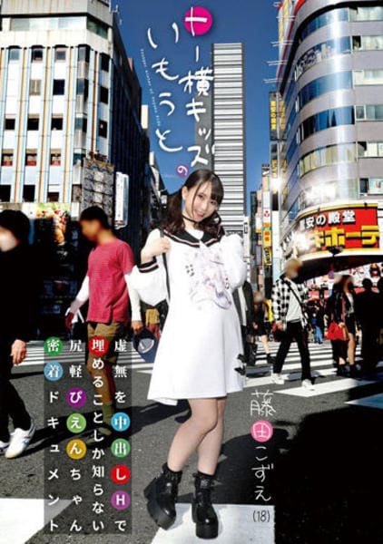 Dvd「トー横キッズのいもうと 虚無を中出しhで埋めることしか知らない 尻軽ぴえんちゃん密着ドキュメント 藤田こずえ」作品詳細 Geo