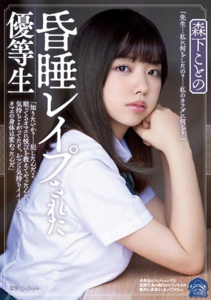 Dvd「昏睡レ プされた 優等生 森下ことの」作品詳細 Geo Online ゲオオンライン