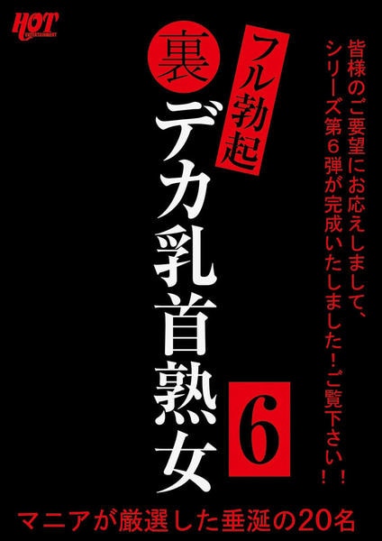 Dvd「(裏)フル勃起 デカ乳首熟女 6 マニアが厳選した垂涎の20名」作品詳細 Geo Onlineゲオオンライン