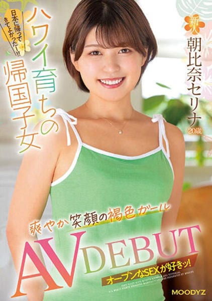 Dvd「新人 ハワイ育ちの帰国子女 朝比奈セリナ20歳 爽やか笑顔の褐色ガール Av Debut」作品詳細 Geo Online ゲオオンライン