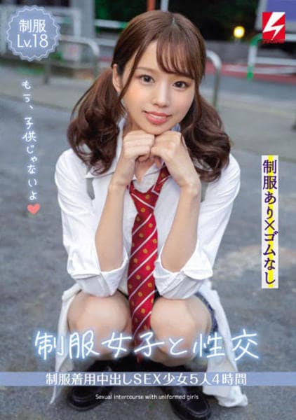 Dvd「制服lv.18 制服女子と性交 制服着用中出しsex少女 5人4時間」作品詳細 Geo Online ゲオオンライン