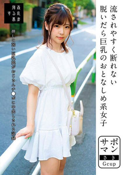 DVD「サポマン さきGcup 流されやすく断れない 脱いだら巨乳のおとなしめ系女子」作品詳細 - GEO Online/ゲオオンライン