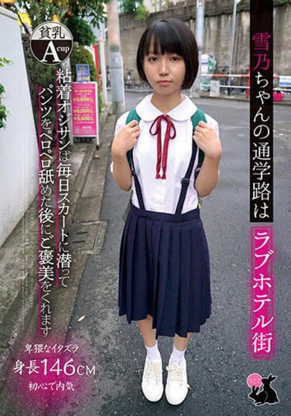 DVD「雪乃ちゃんの通学路は ラブホテル街 粘着オジサンは毎日スカートに潜ってパンツをペロペロ舐めた後にご褒美をくれます」作品詳細 - GEO Online/ゲオオンライン