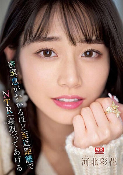 DVD「密室、息がかかるほど至近距離で NTR（寝取）ってあげる／河北彩花」作品詳細 - GEO Online/ゲオオンライン