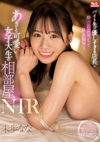 Dvd「バイト先の優しすぎる店長に 酔ったふりして甘えちゃう あざと可愛い女子大生の相部屋ntr 未歩なな」作品詳細 Geo Onlineゲオオンライン 