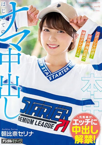 Dvd「スポーツ大好き!爽やか褐色肌の帰国子女ガール はじめてのナマ中出し/朝比奈セリナ」作品詳細 Geo Online ゲオオンライン