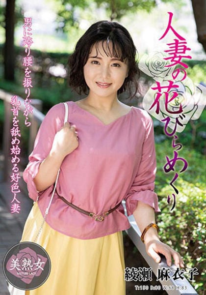 DVD「人妻の花びらめくり 綾瀬麻衣子」作品詳細 - GEO Online/ゲオオンライン