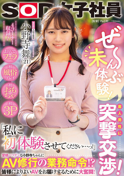 DVD「SOD女子社員 ぜ～んぶ未体験！素人男性に突撃交渉！ お店でフェラ・初風俗プレイ・初おもちゃ・初3P 「私に初体験させてください…っ！」 AV修行の業務命令！？皆様によりよいAVをお ...