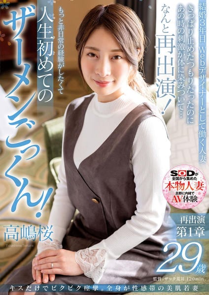 Dvd「キスだけでビクビク痙攣。全身が性感帯の美肌若妻 高嶋桜 29歳 再出演 第1章 きっぱり止めたつもりだったのにあの時の刺激が体に染みついて なんと再出演! 人生初めてのザーメン