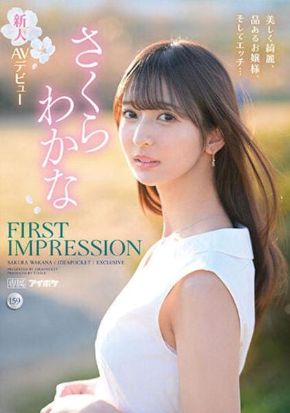 DVD「新人 FIRST IMPRESSION 159 美しく綺麗、品あるお嬢様、そしてエッチ…／さくらわかな」作品詳細 - GEO Online/ゲオオンライン
