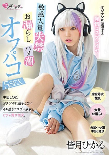 Dvd「オジサンに没頭する発情コスプレイヤー 敏感大量失禁・お漏らし・ハメ潮 オフパコ5sex 皆月ひかる」作品詳細 Geo Online