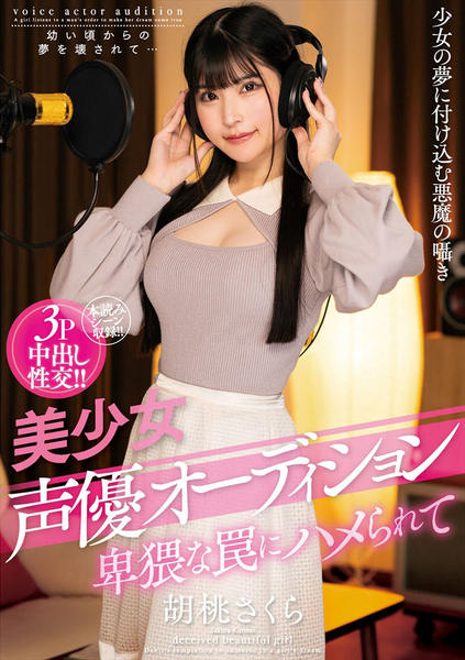 Dvd「美少女声優オーディション 卑猥な罠にハメられて/胡桃さくら」作品詳細 Geo Onlineゲオオンライン