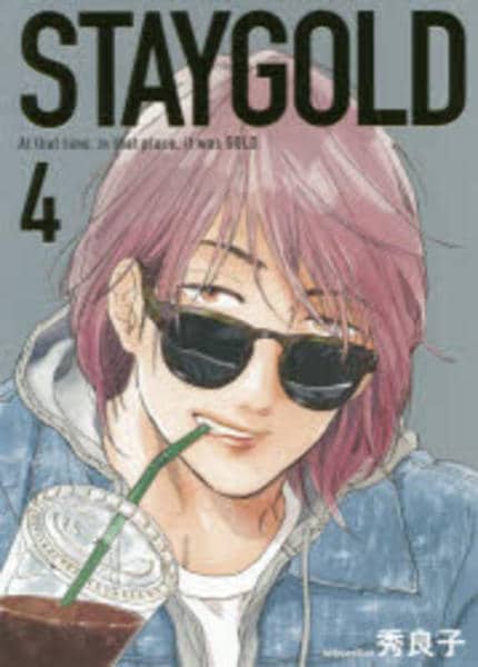 コミック「STAYGOLD 4」作品詳細 - GEO Online/ゲオオンライン