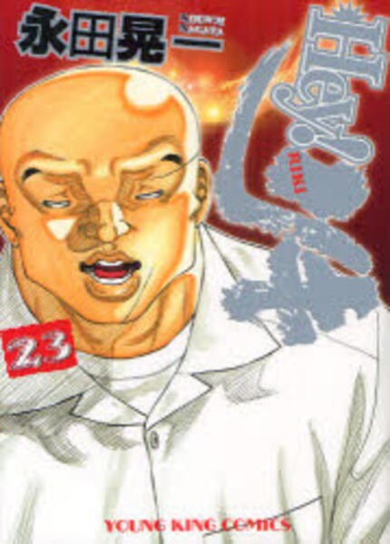 コミック「Hey！ リキ 23」作品詳細 - GEO Online/ゲオオンライン