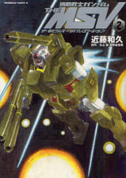 コミック「機動戦士ガンダム THE MSV 2」作品詳細 - GEO Online/ゲオオンライン