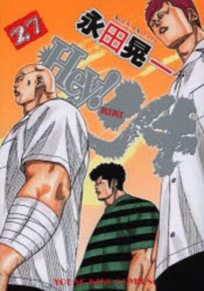 コミック「Hey！ リキ 27」作品詳細 - GEO Online/ゲオオンライン