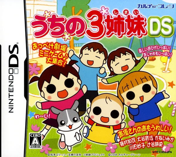 DS「うちの3姉妹DS」作品詳細 - GEO Online/ゲオオンライン