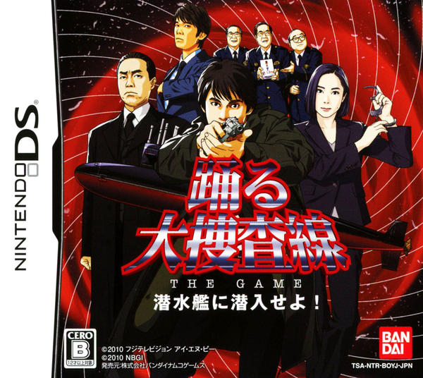 DS「踊る大捜査線 THE GAME 潜水艦に潜入せよ！」作品詳細 - GEO Online/ゲオオンライン