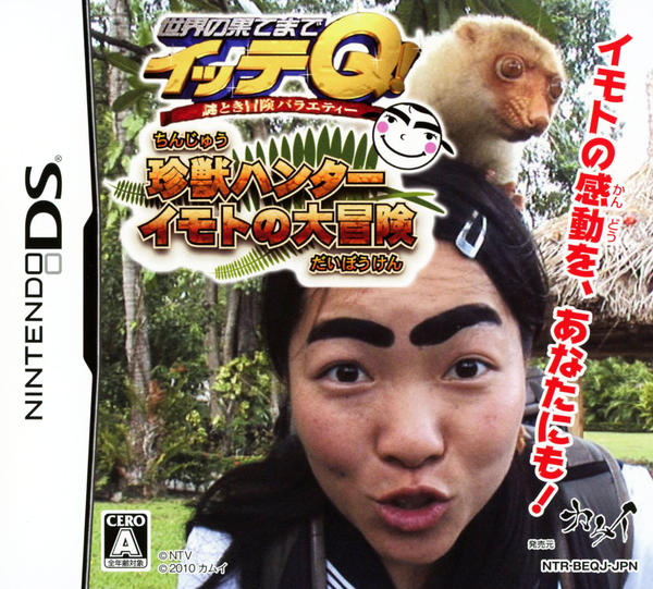 DS「世界の果てまでイッテQ！ 珍獣ハンターイモトの大冒険」作品詳細 - GEO Online/ゲオオンライン