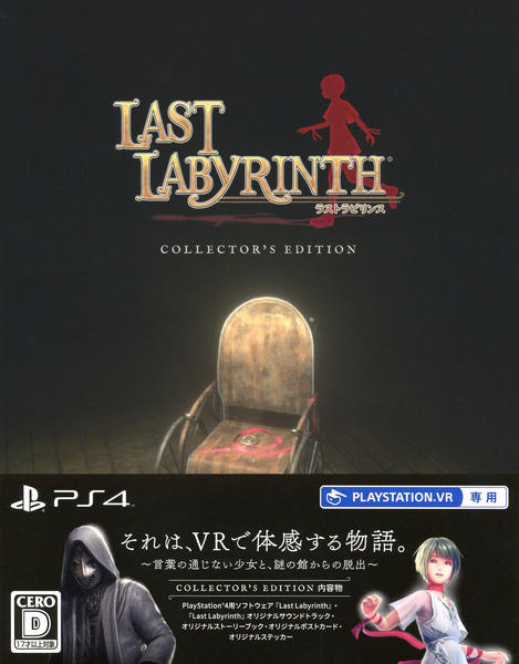 PS4「Last Labyrinth Collector’s Edition （VR専用） （限定版）」作品詳細 - GEO Online ...
