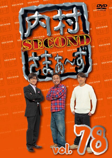DVD「内村さまぁ～ず SECOND vol．78」作品詳細 - GEO Online/ゲオオンライン