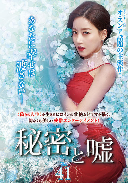 DVD「秘密と嘘 （2018） Vol．41」作品詳細 - GEO Online/ゲオオンライン