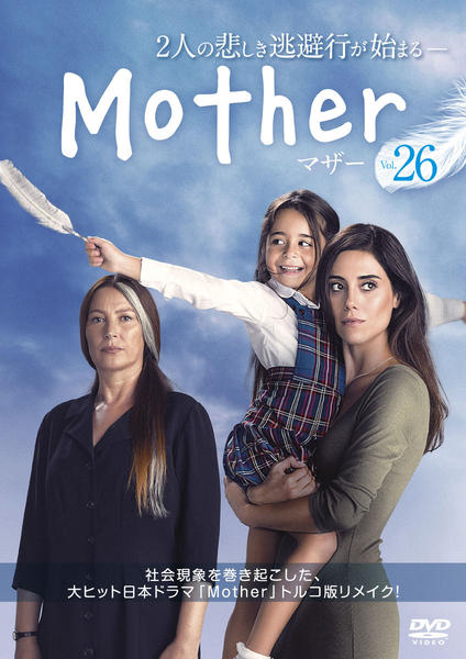DVD「Mother （2016） Vol．26」作品詳細 - GEO Online/ゲオオンライン