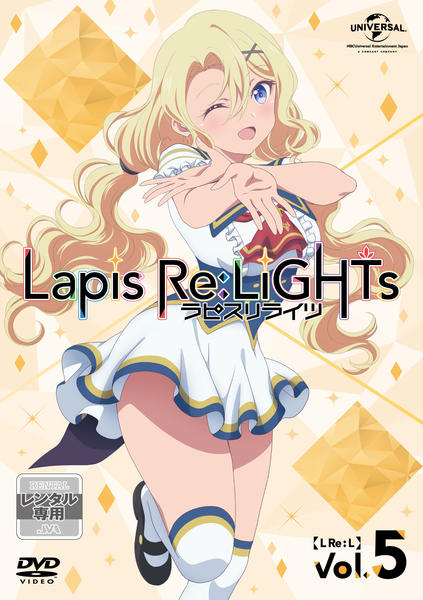 DVD「Lapis Re：LiGHTs vol．5」作品詳細 - GEO Online/ゲオオンライン