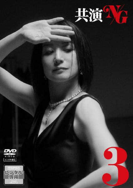 DVD「共演NG 3」作品詳細 - GEO Online/ゲオオンライン