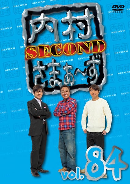 DVD「内村さまぁ～ず SECOND vol．84」作品詳細 - GEO Online/ゲオオンライン