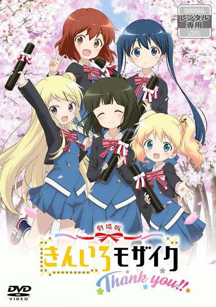DVD「劇場版「きんいろモザイクThank you！！」」作品詳細 - GEO Online/ゲオオンライン