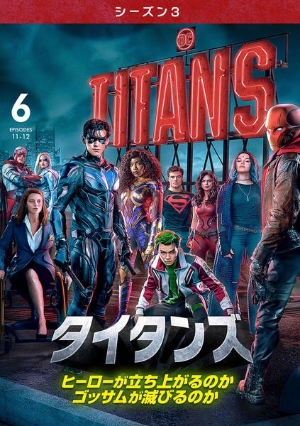 DVD「タイタンズ シーズン3 Vol．6」作品詳細 - GEO Online/ゲオオンライン