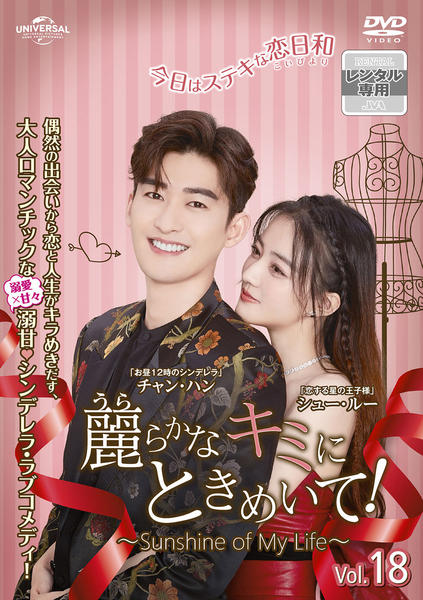 DVD「麗らかなキミにときめいて！～Sunshine of My Life～ Vol．18」作品詳細 - GEO Online/ゲオオンライン
