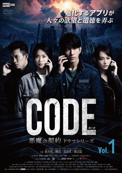 DVD「コード／CODE 悪魔の契約 ドラマシリーズ Vol．1」作品詳細 - GEO Online/ゲオオンライン