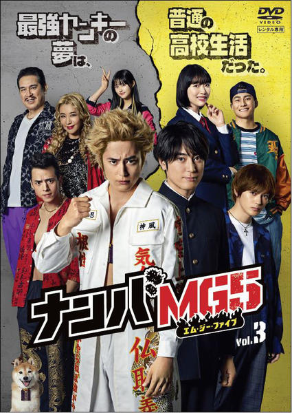 DVD「ナンバMG5 3」作品詳細 - GEO Online/ゲオオンライン