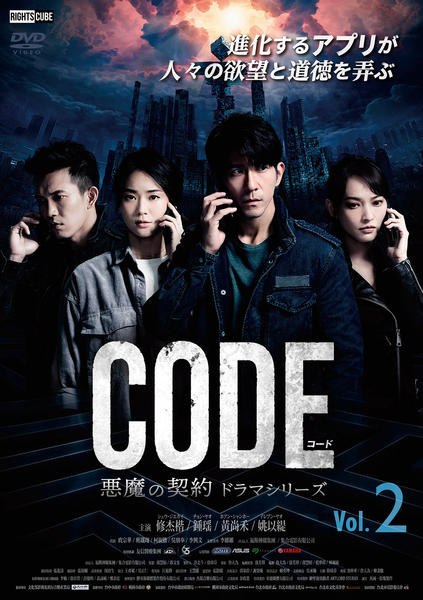 DVD「コード／CODE 悪魔の契約 ドラマシリーズ Vol．2」作品詳細 - GEO Online/ゲオオンライン